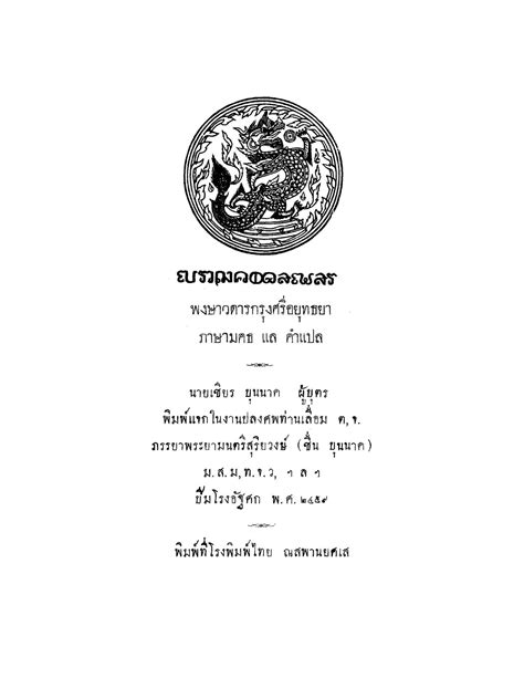 พงศาวดารกรุงศรีอยุธยา 6 ฉบับ มีฉบับภาษาบาลีเป็นต้น ฉบับบาลี แปลไทย