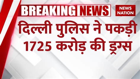 Mumbai News दिल्ली पुलिस ने पकड़ी 1725 करोड़ की ड्रग्स Delhi Police