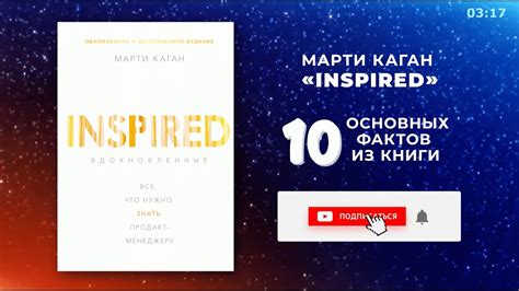 «Вдохновленные», Марти Каган - Книга очень кратко за 3 минуты 20 секунд ...