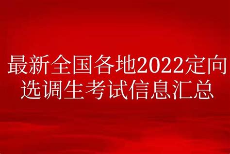 最新全国各地2022定向选调生考试信息汇总 知乎