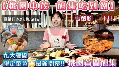 【桃園中茂 旭集吃到飽】九大餐區、限定菜色⭐️最新開幕平日午餐全菜色攻略｜頂級日本料理buffet｜旭集和食集錦｜2023桃園最新吃到飽