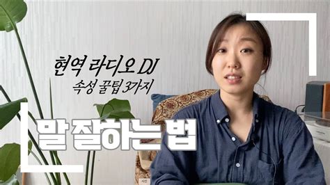 말 잘하는 3가지 꿀팁 ㅣ 말 잘하는 법 ㅣ 유튜버 말하기 ㅣ 유튜브 진행 ㅣ 발표 잘 하는 법 ㅣ 스피치 잘 하는 법 Youtube