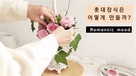 좀 더 특별한 촛대장식 꽃꽂이 테이블꽃장식 플라워레슨 플로리스트 꽃레슨 Youtube