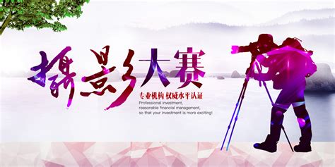 摄影大赛展板素材 摄影大赛展板图片 摄影大赛展板模板 设图网