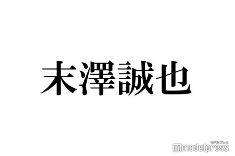 画像Aぇ group末澤誠也2ndシングルGotta Beカップリング曲で初の試み 冒頭の口上は3パターン収録多分イジられてる
