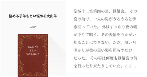 聖闘士星矢 デスマスク 悩める子羊もとい悩める大山羊 Gaspの小説 Pixiv