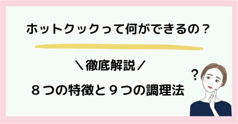 ホットクックでできることは？特徴8つと搭載の調理法9つを総まとめ ホットクックらいふ