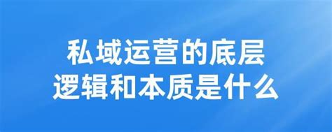 私域运营的底层逻辑和本质是什么