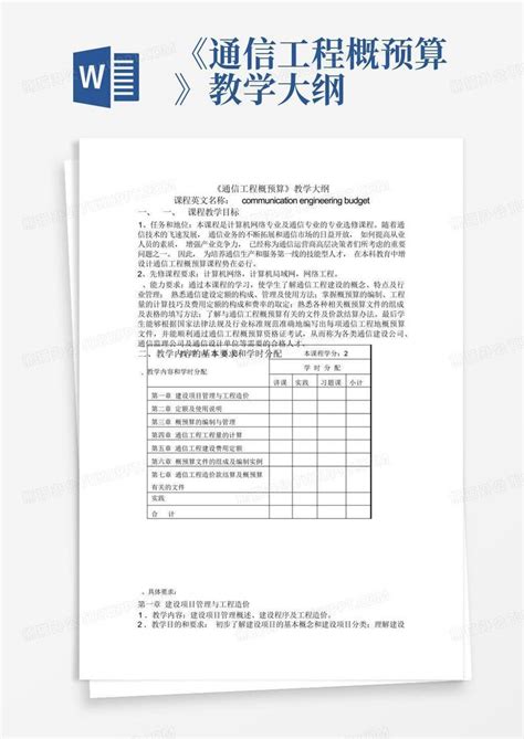 《通信工程概预算》教学大纲word模板下载编号qjpopnrw熊猫办公