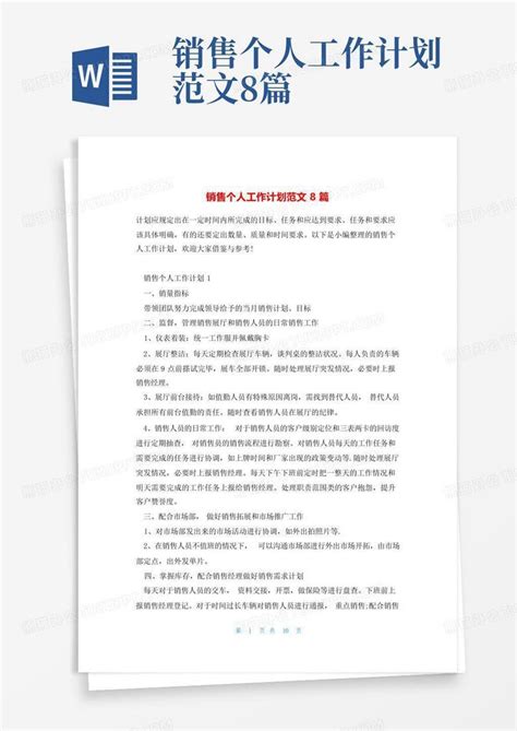销售个人工作计划范文8篇word模板下载编号qwggybbz熊猫办公