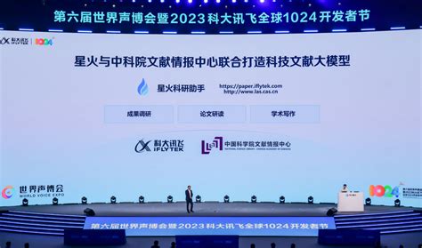 科大讯飞携手中科院文献情报中心首发「科技文献大模型」，助力科研创新提质增效 极客公园