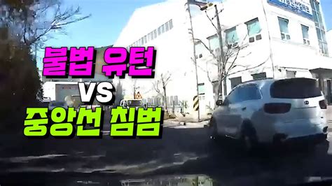 20415회 깜빡이도 없이 불법 유턴하던 앞차 5050을 주장합니다 Youtube