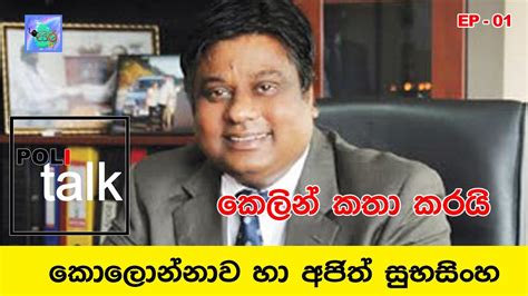 Poli Talk Ep 01 With Mr Ajith Subasinghe අජිත් සුභසිංහ කෙලින් කතා