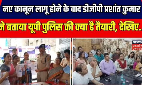New Criminal Law यूपी में नए कानून के लागू होने के बाद Dgp Prashan