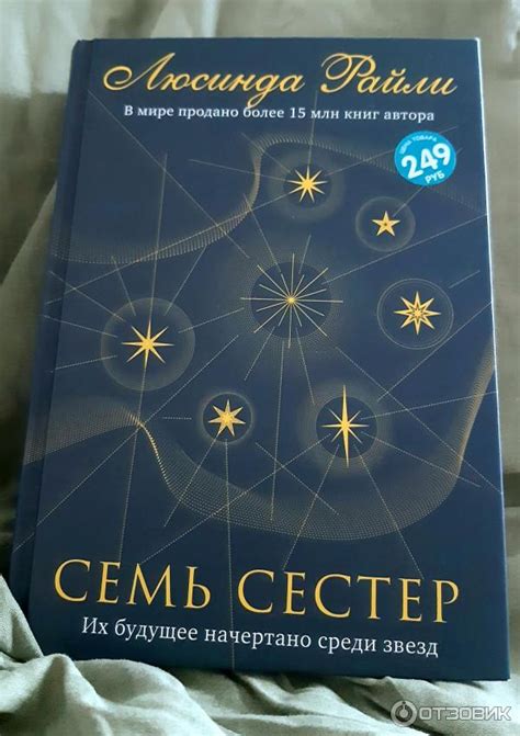 Отзыв о Книга "Семь сестер" - Люсинда Райли | Захватывающая история о ...