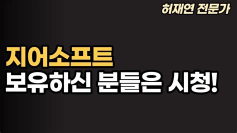 허재연 지어소프트 이제 대응을 어떻게 해야 할까 Youtube