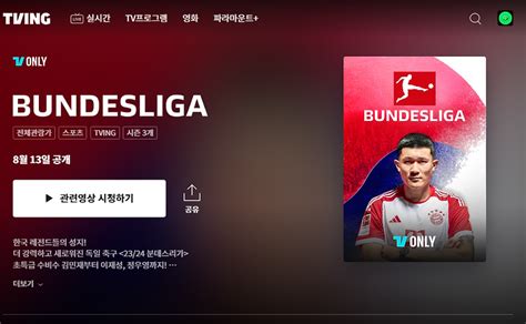 김민재 축구중계 바로가기 바이에른 뮌헨 중계 싸게 티빙 이용하기 맥린이의 초보 It 이야기