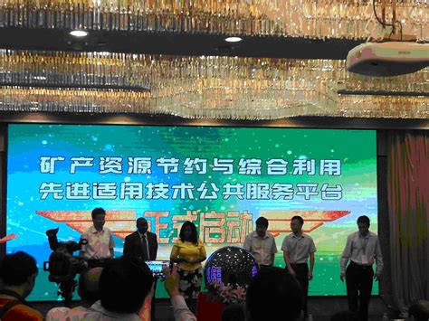 矿产资源节约与综合利用先进适用技术公共服务平台启动 联盟活动 中关村绿色矿山产业联盟