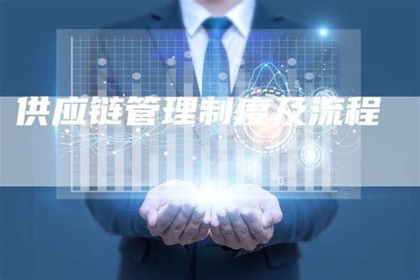 供应链管理制度及流程 夫唯发布外链网