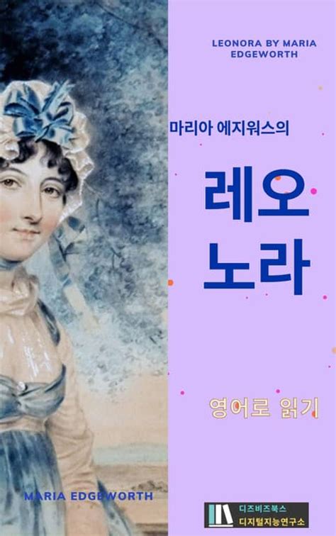 마리아 에지워스의 레오노라 소설넷