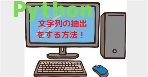 python 文字列が数字であるかを判定する方法を解説します！