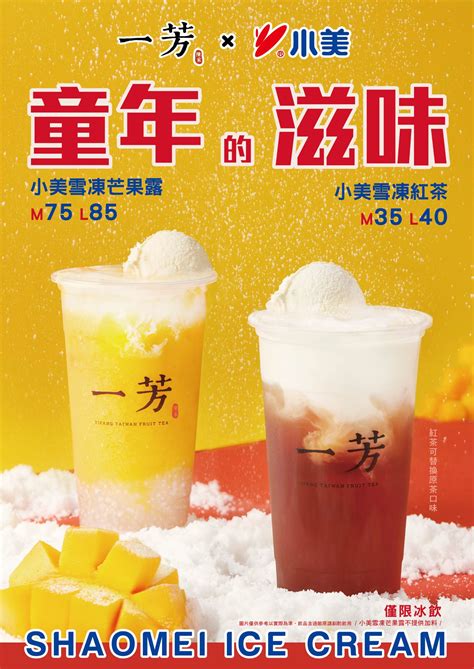 一芳水果茶yifangtea 超越一甲子的童年滋味，夏日消暑飲料經典重現！ 今年夏日，一芳 X 小美冰淇淋