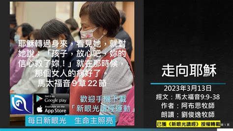 2023年3月13日新眼光讀經：走向耶穌 Youtube