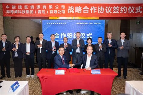 中能建氢能公司与海德威达成战略合作 协力打造绿色氢氨醇一体化项目信德海事网 专业海事信息咨询服务平台