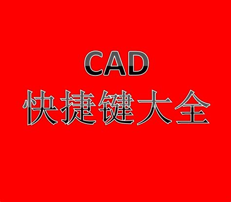 最全cad快捷键在这里 知乎