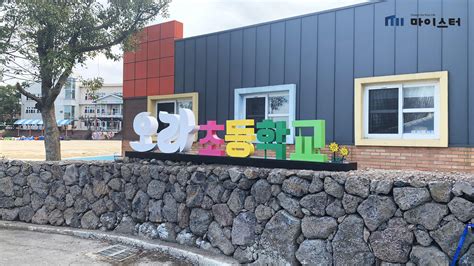 입체형으로 포인트되게 오라초등학교 포토존형태의 갈바간판 마이스터