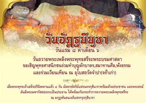 วันอัฏฐมีบูชา ตรงกับวันแรม ๘ ค่ำ เดือน ๖ วันถวายพระเพลิงพระบรมสรีระพระพุทธเจ้า ศูนย์ข้อมูล