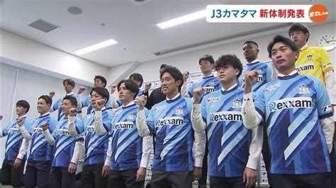 反撃の1年に！ 新加入選手14人をお披露目 カマタマーレ讃岐 サッカーj3【香川】 Ohk 岡山放送