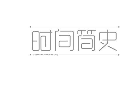 时间简史白羊y 站酷zcool