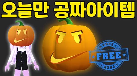 할로윈 필수템 호박 머리가 공짜🎃로블록스 무료 아이템 할로윈 모자 스킨 꾸미기 좋은 호박 잭오랜턴 머리 얻는법 코코맘코코