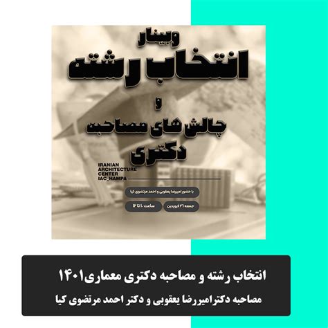 همه چیز درباره مصاحبه دکتری 1401 رسانه معمار