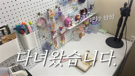 Vlog 온라인소품샵 사장의 일하는 하루 ㅣ 제품촬영 ㅣ 일본출장 ㅣ 온라인도매 ㅣ 스마트스토어 Youtube