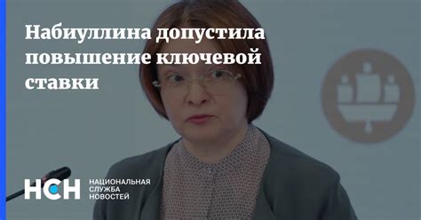 Набиуллина допустила повышение ключевой ставки