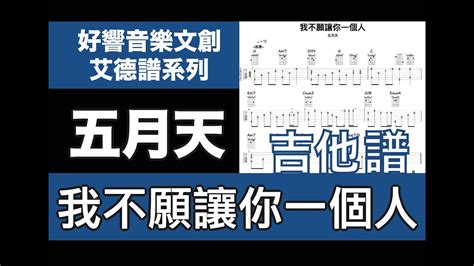 艾德譜系列｜五月天－我不願讓你一個人 吉他譜 Youtube