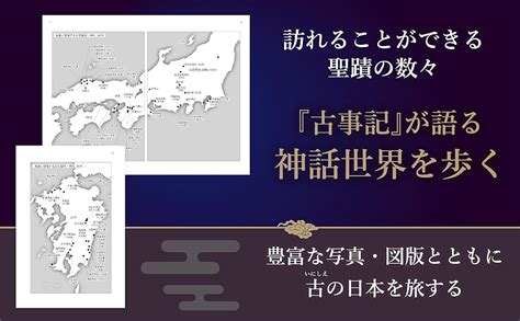 古事記に秘められた聖地・神社の謎 八百万の神々と日本誕生の舞台裏 三橋健 本 通販 Amazon
