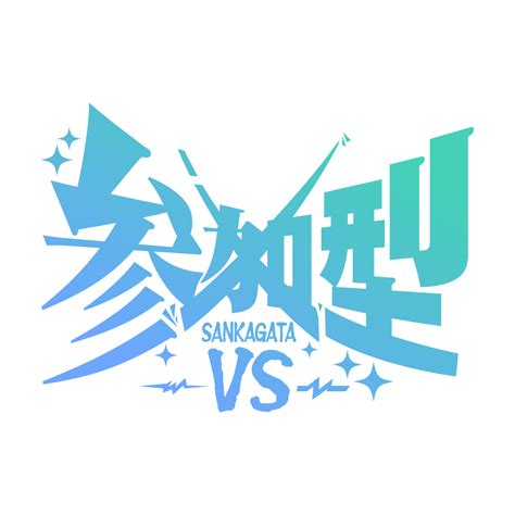 【配信用素材】vs対戦参加型配信ロゴ フリー素材・サムネ素材 Design Template ずかしのず