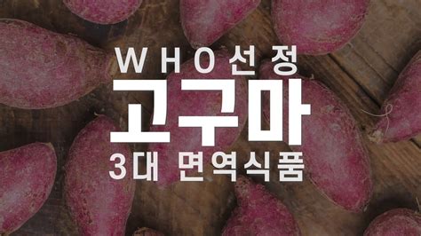 폐암환자가 먹어야할 항암채소 1위 고구마 Youtube