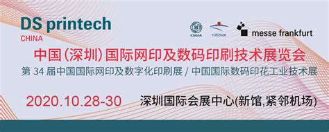 第33届亚太网印制像展中国国际网印及数字化印刷展 中国国际纺织品印花展中国国际数码印花工业技术设备展