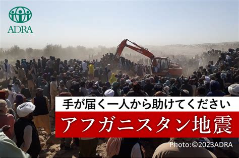 アフガニスタン地震 「すべての家が完全に倒壊」命を救う支援を｜緊急支援開始 認定npo法人 Adra Japan アドラ・ジャパン