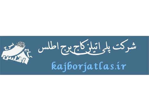 لوله پلی اتیلن کاج برج اطلس لوله پلی اتیلن، اتصالا