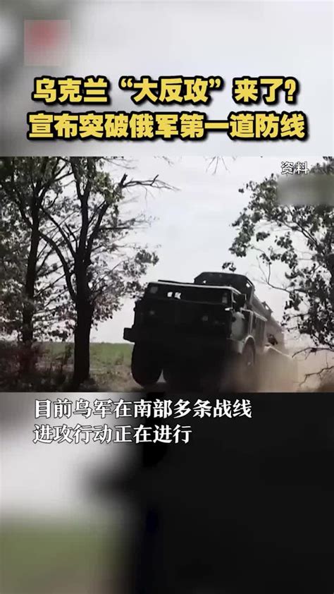 乌克兰“大反攻”来了？乌军方：武装部队已突破俄军第一道防线！新浪新闻