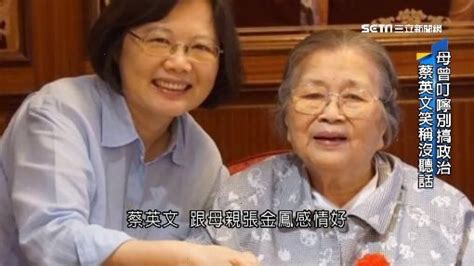 蔡英文称妈妈不让她抽烟、喝酒、搞政治 网友：你该听妈妈的话