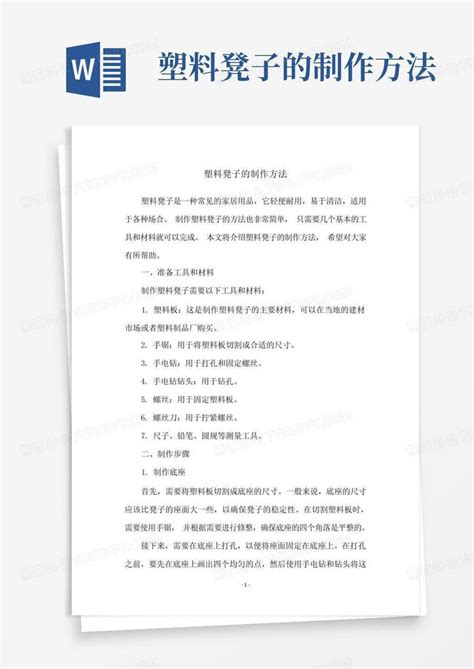 塑料凳子的制作方法Word模板下载 编号lvzgoxbe 熊猫办公