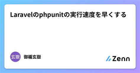 Laravelのphpunitの実行速度を早くする