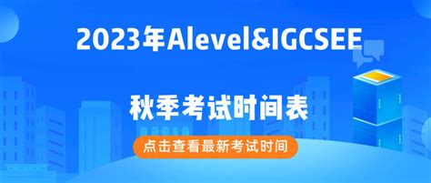 2023年alevelandigcse秋季考试时间表 知乎