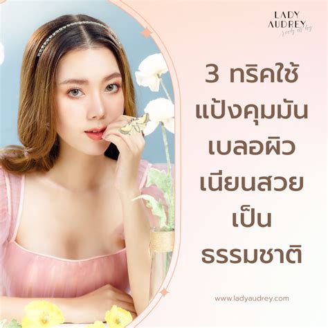 3 ทริคใช้แป้งคุมมันเบลอผิวเนียนสวยเป็นธรรมชาติ แป้งคุมมัน 2023